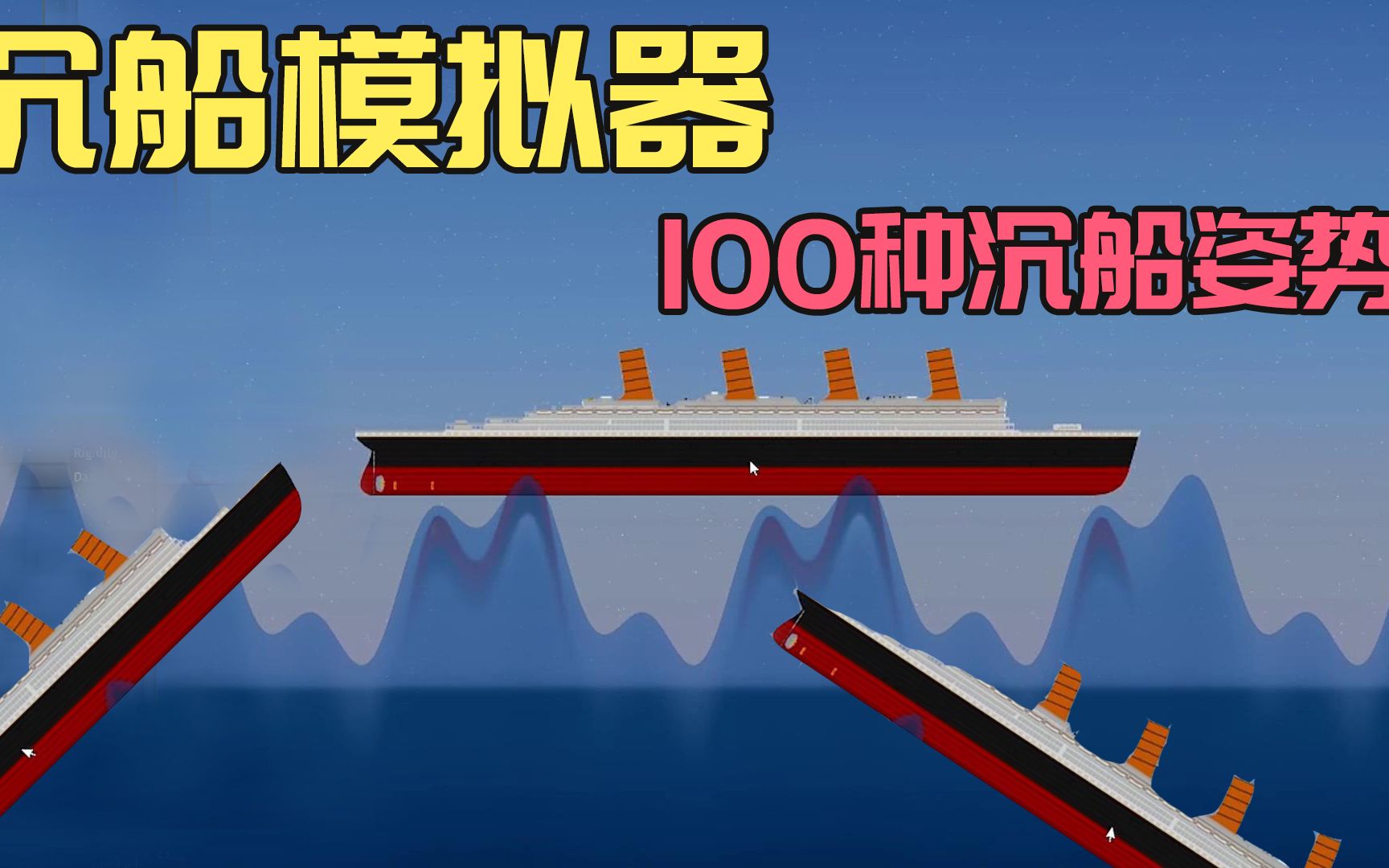 沉船模拟器,100种沉船的方式?