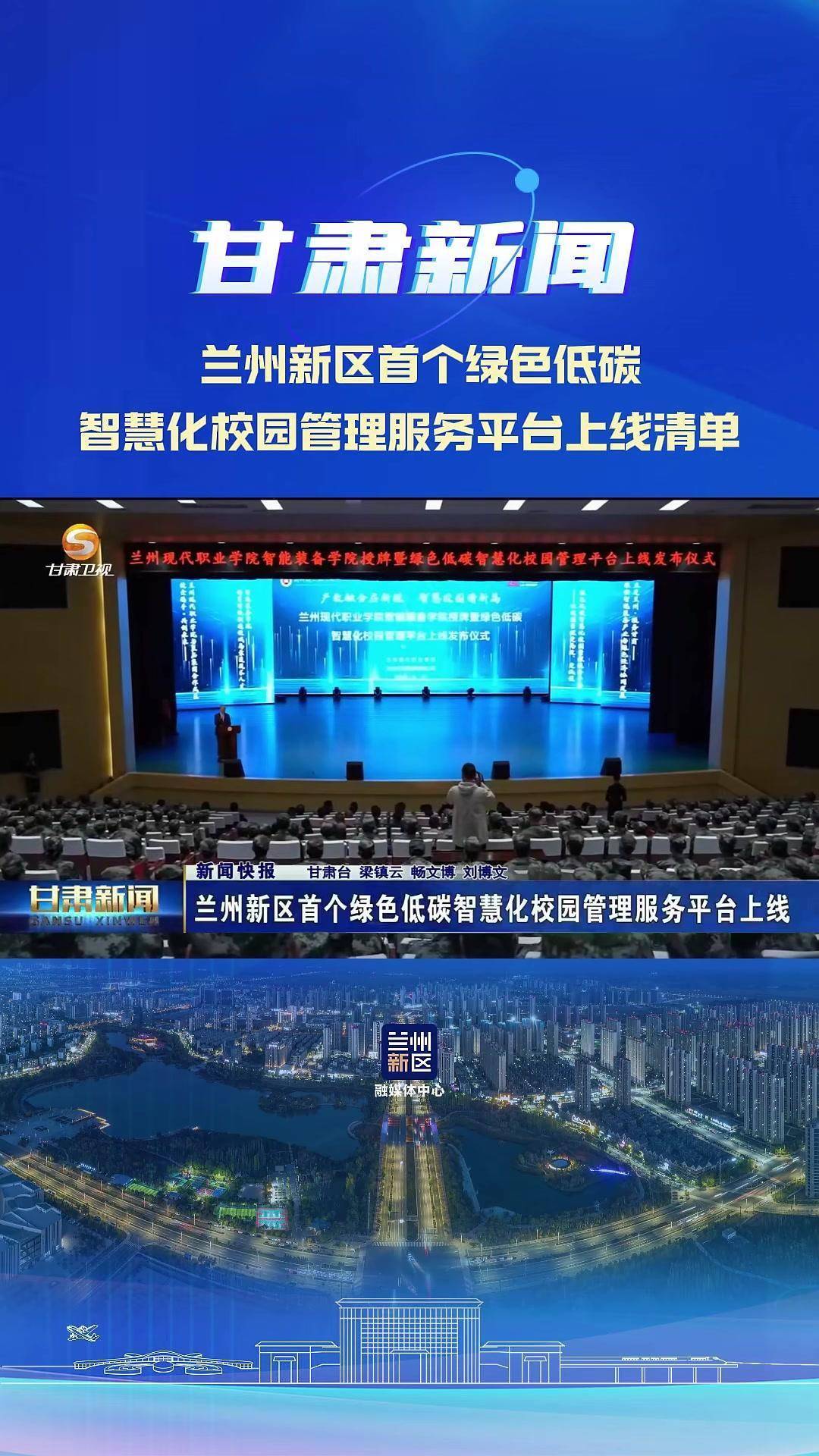 【甘肃新闻】兰州新区首个绿色低碳智慧化校园管理服务平台上线#...