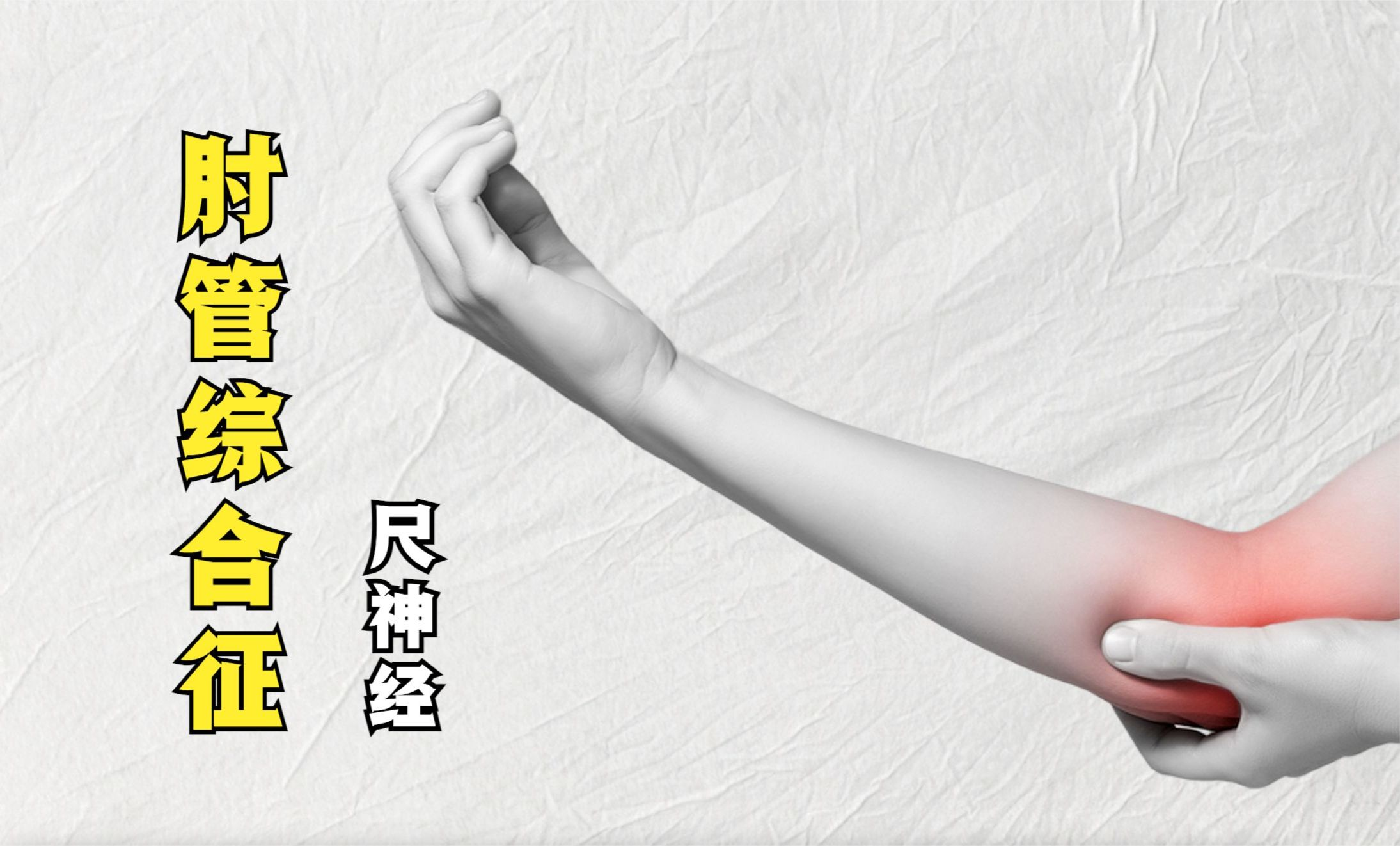 肘关节疼痛?手指麻木、握力减弱?如何缓解肘管综合征(尺神经)