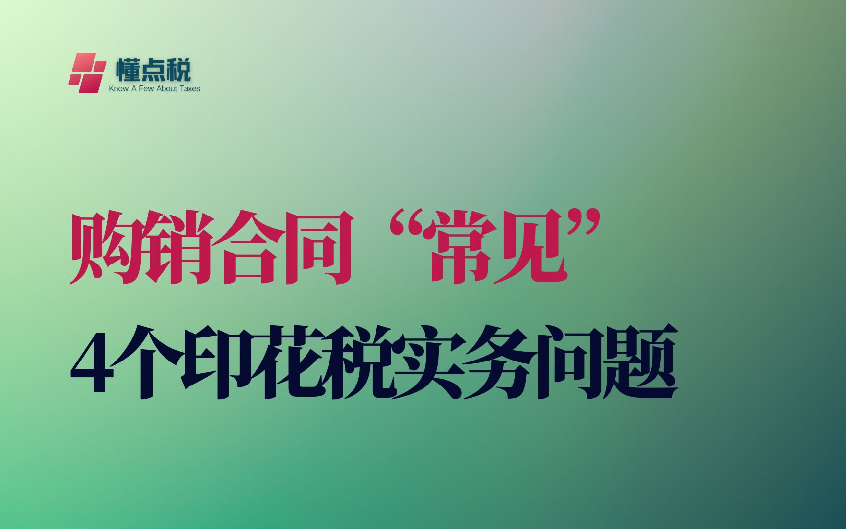 购销合同常见的4个印花税实务问题