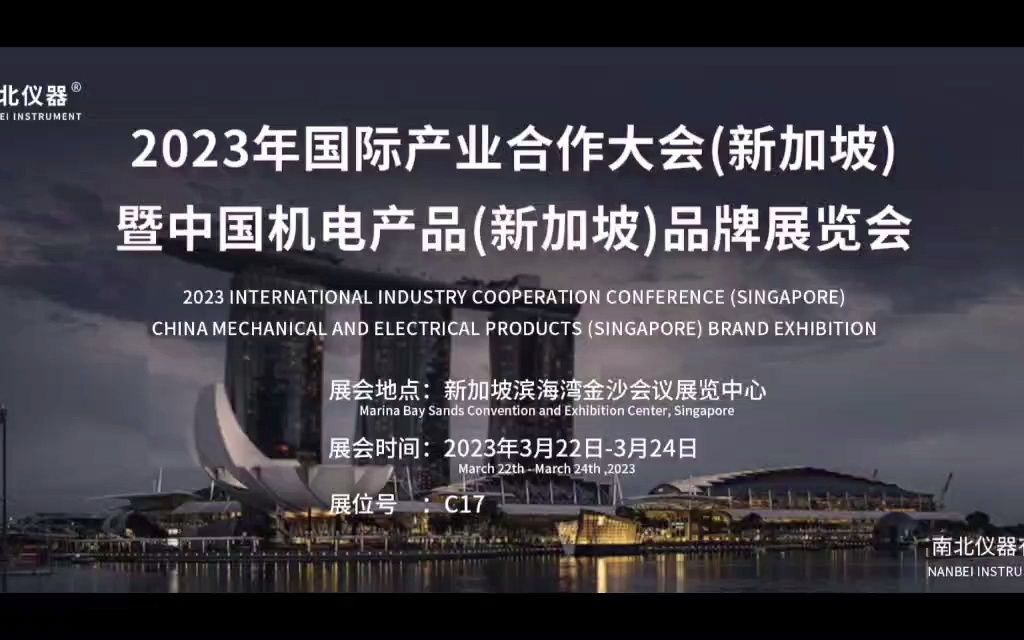 南北仪器将参展新加坡2023年国际产业合作大会(新加坡)暨中国机电...