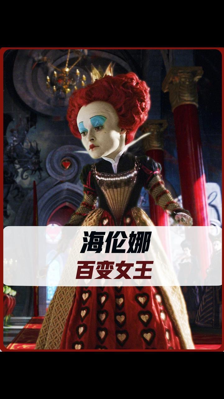 #海伦娜伯翰卡特 现实中妥妥的贵族,演起戏来卖命的疯癫#...
