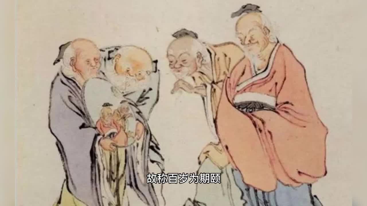 四十不惑,那五十至百岁古人分别怎么定义呢?#传统文化#