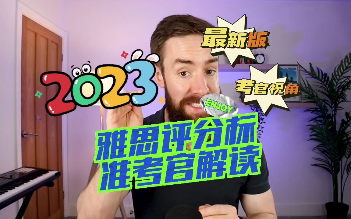 雅思评分标准考官解读