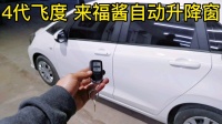 4代新飞度 来福酱改自动升降窗【江门辉少改本田】
