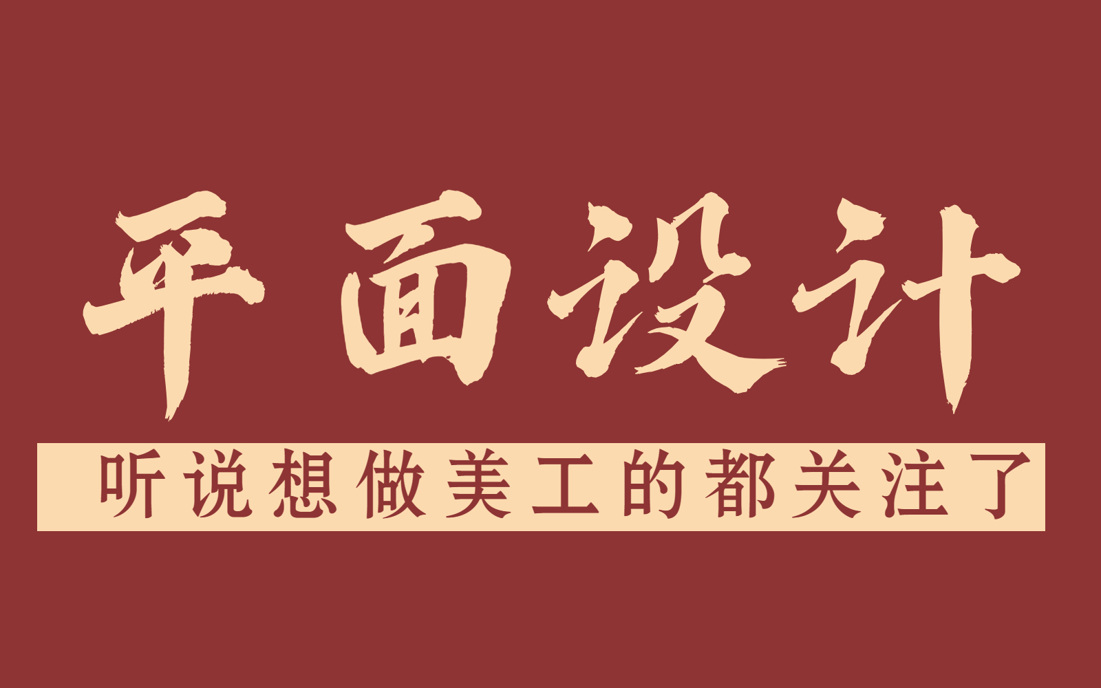 高级!平面设计必学知识:版式构图+色彩搭配!视觉传达人在学校,漏学的...