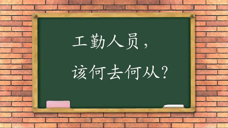 工勤人员,该何去何从?