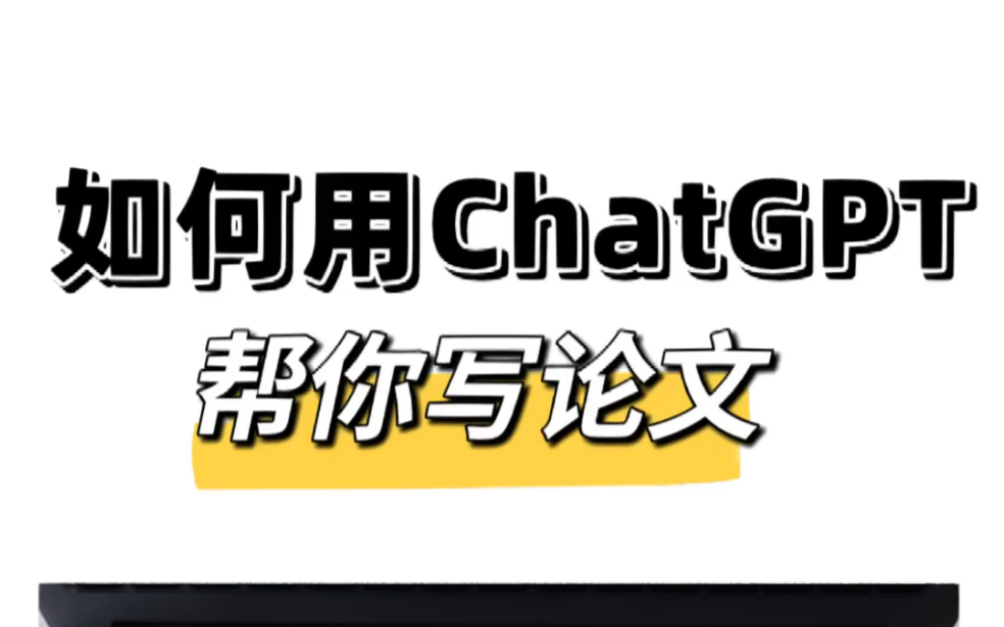 ...大家提供一些小思路,如何利用ChatGPT这个人工智能神器来替你赶due!