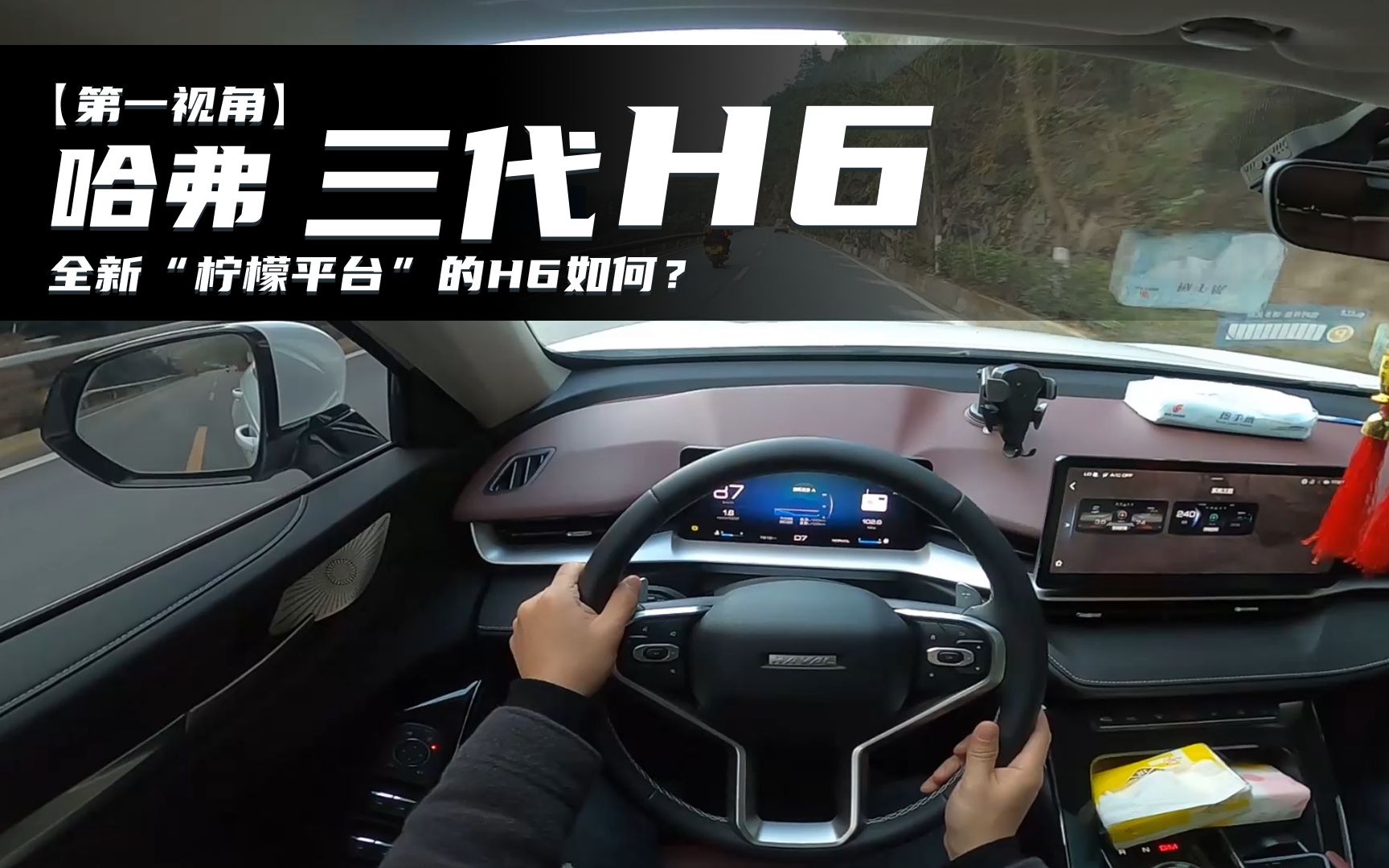 【哈弗-H6】详细测试国产神车-第三代哈弗H6,山路,高速,市区POV驾驶...