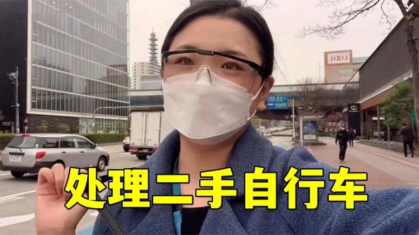 在日本处理二手自行车,为回国前做准备,看能卖多少钱?