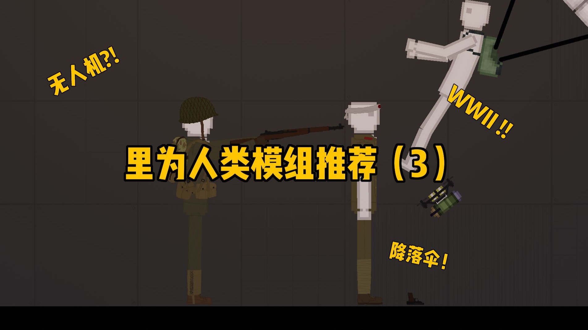 里为人类模组推荐(3)_游戏热门视频