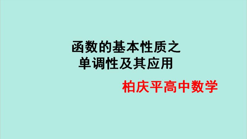 柏庆平高中数学函数的基本性质之单调性及其应用