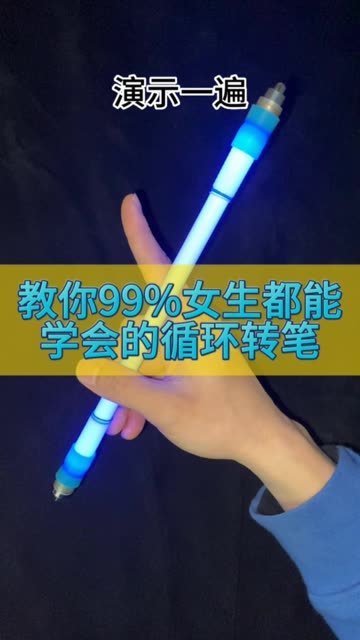 转笔新手?从基础动作开始,轻松入门