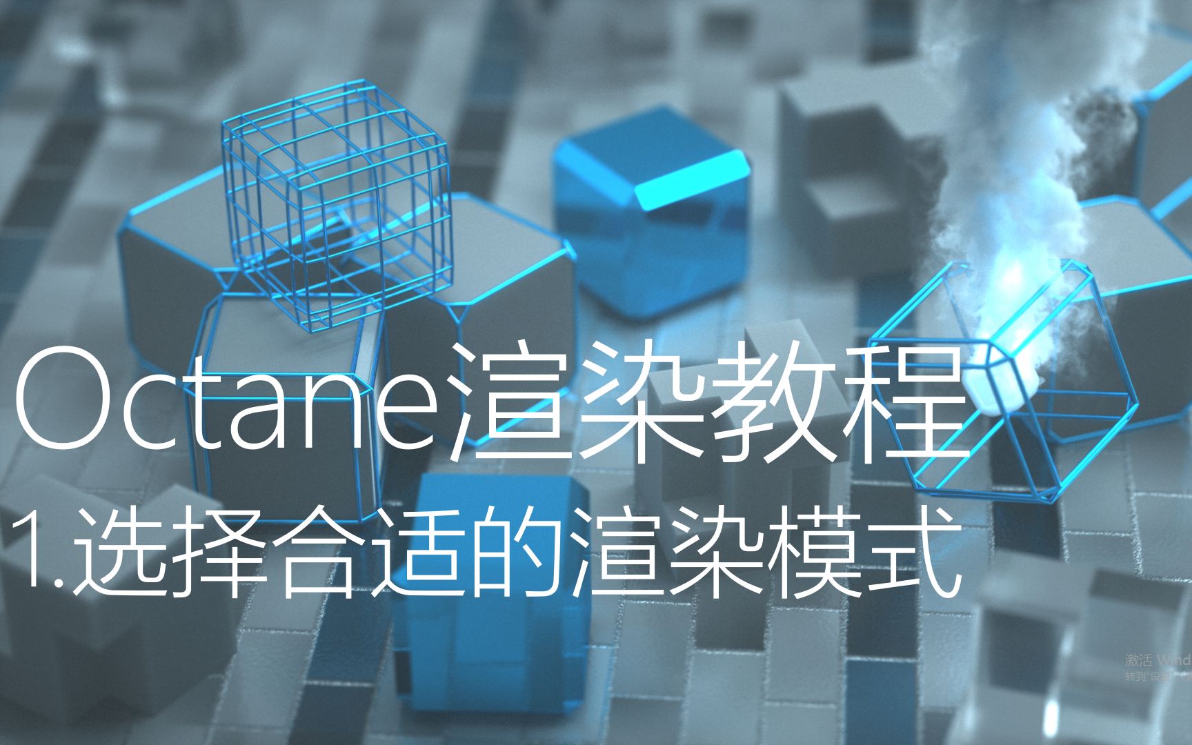 Octane渲染教程 1.选择合适的渲染模式