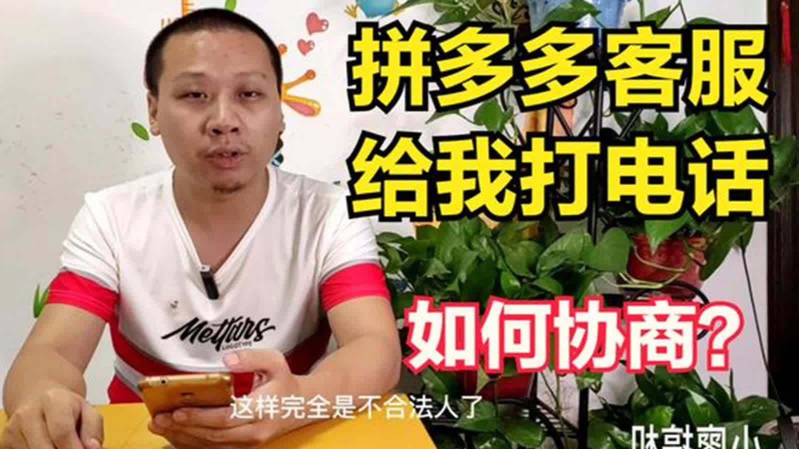 拼多多封号维权后续,客服给我打电话,听听她们的理由是多么无理