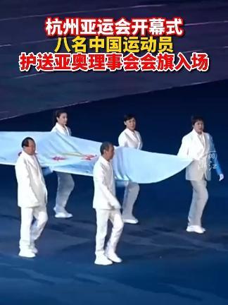 杭州亚运会开幕式,八名中国运动员护送亚奥理事会会旗入场! #闪耀吧.
