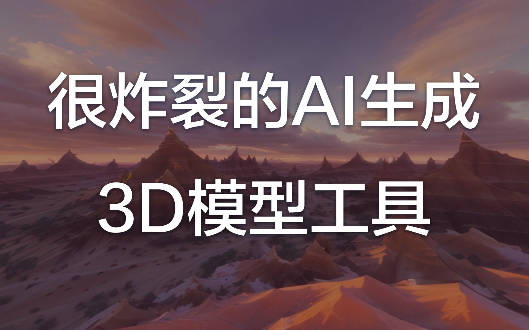 几个很炸裂的3D模型生成AI工具