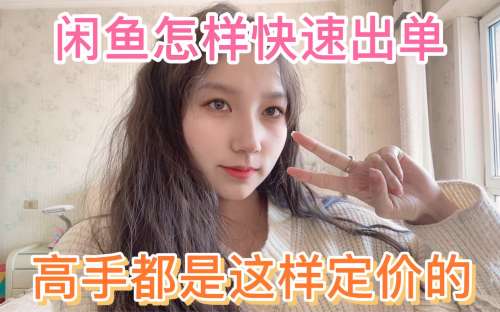 闲鱼这样定价快速出单
