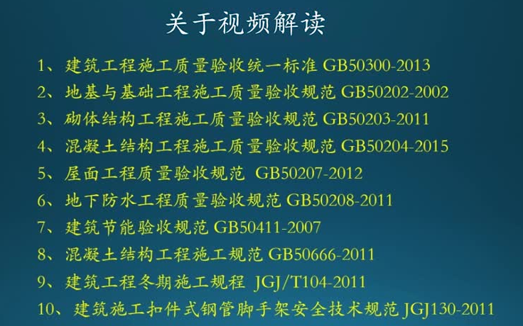 07.10本常用建筑工程质量验收施工规范解读