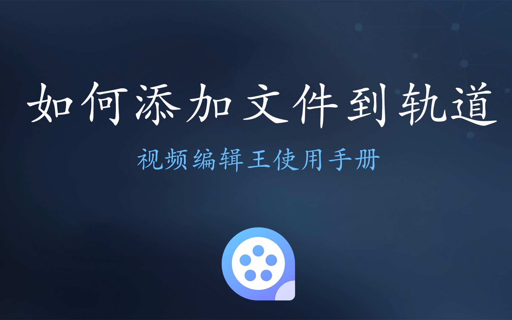 视频编辑王教程-【如何添加文件到轨道】