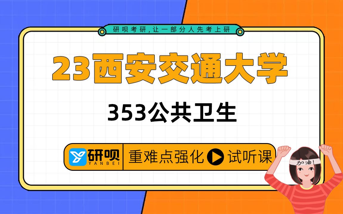 23西安交通大学公共卫生考研(西安交大公卫考研)/353卫生综合/轩轩...