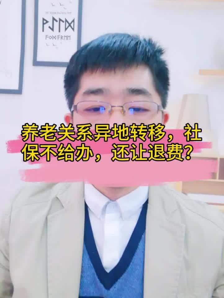 养老关系异地转移,社保不给办,还让退费?社保 医保 .