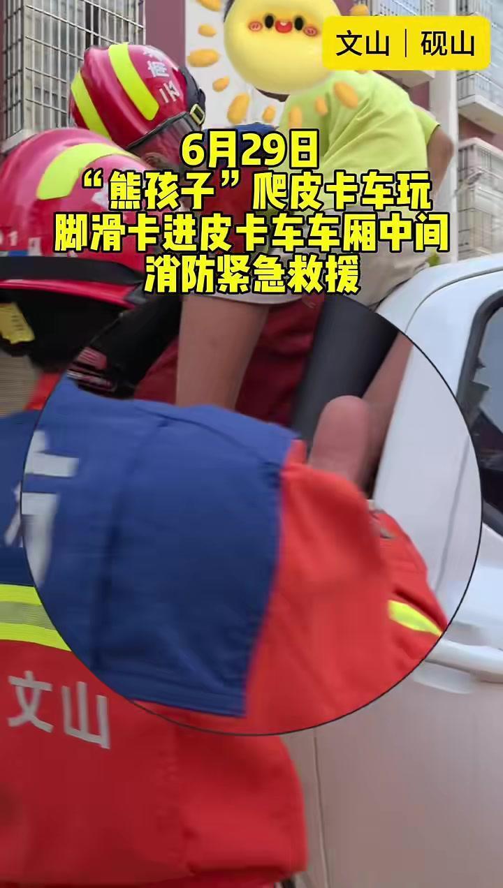 熊孩子爬皮卡车玩,脚滑卡进皮卡车车厢,消防紧急救援。(来源:砚山县...