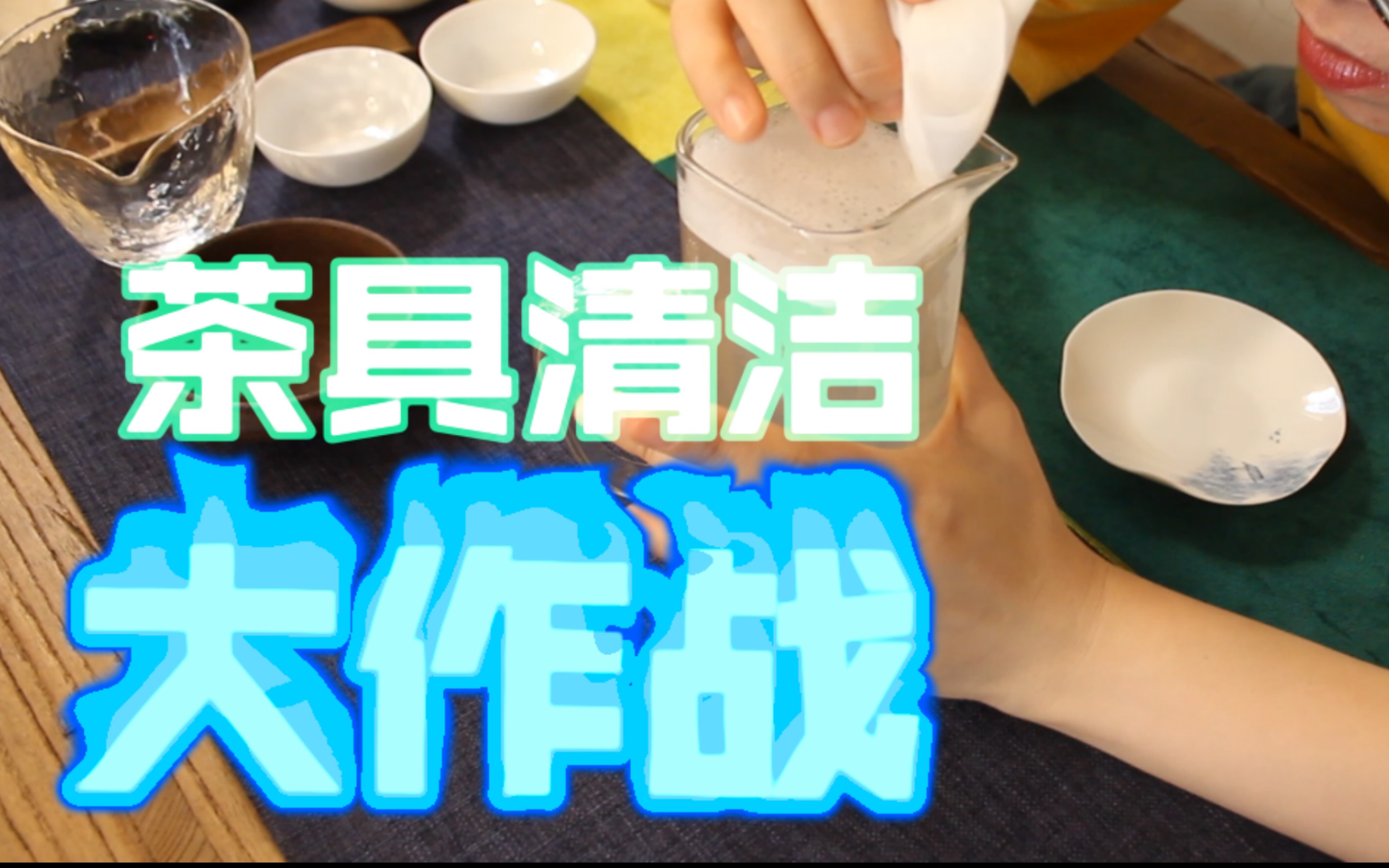 茶具清洁大作战