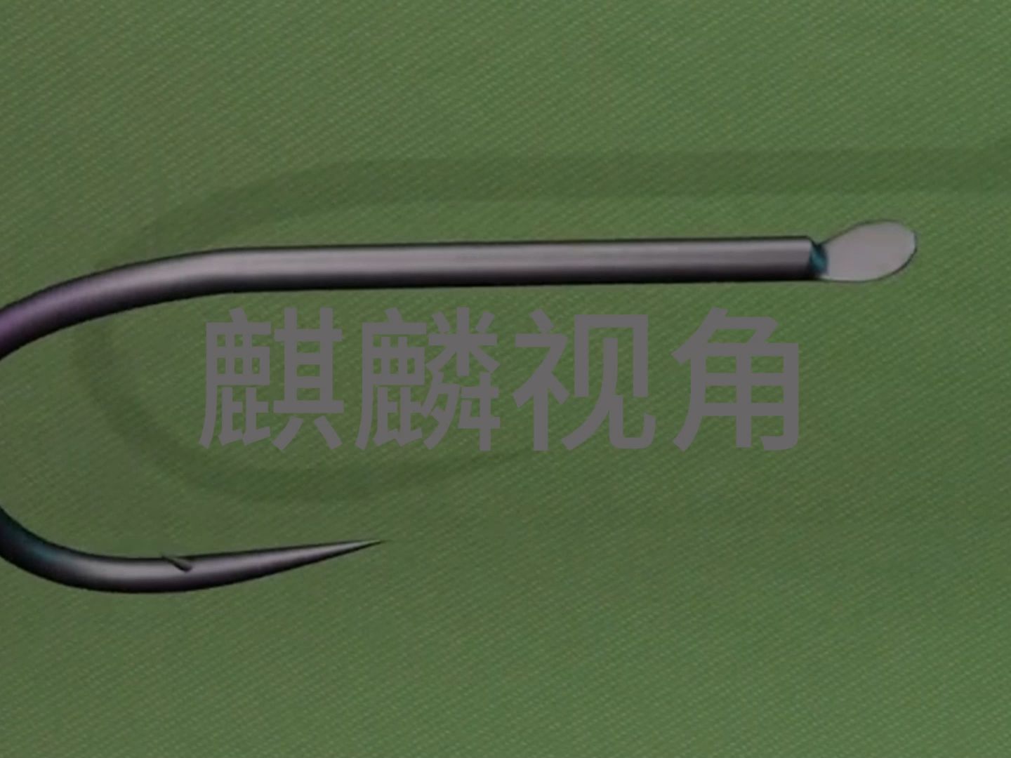 钓鱼动画:新手入门之鱼钩的绑法02绕指法