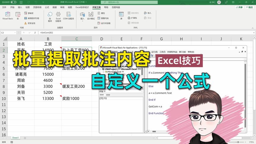 Excel技巧:批量提取批注内容,vba自定义一个公式