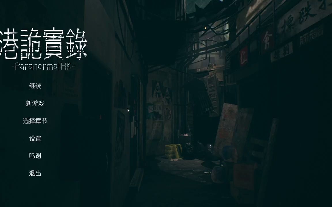 小燕子《港诡实录》全章1小时9分钟通关