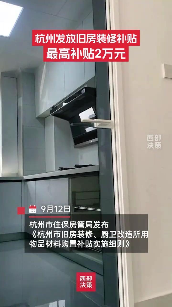 9月12日,据杭州市住保房管局:个人于2024年8月22日后购置用于本市...