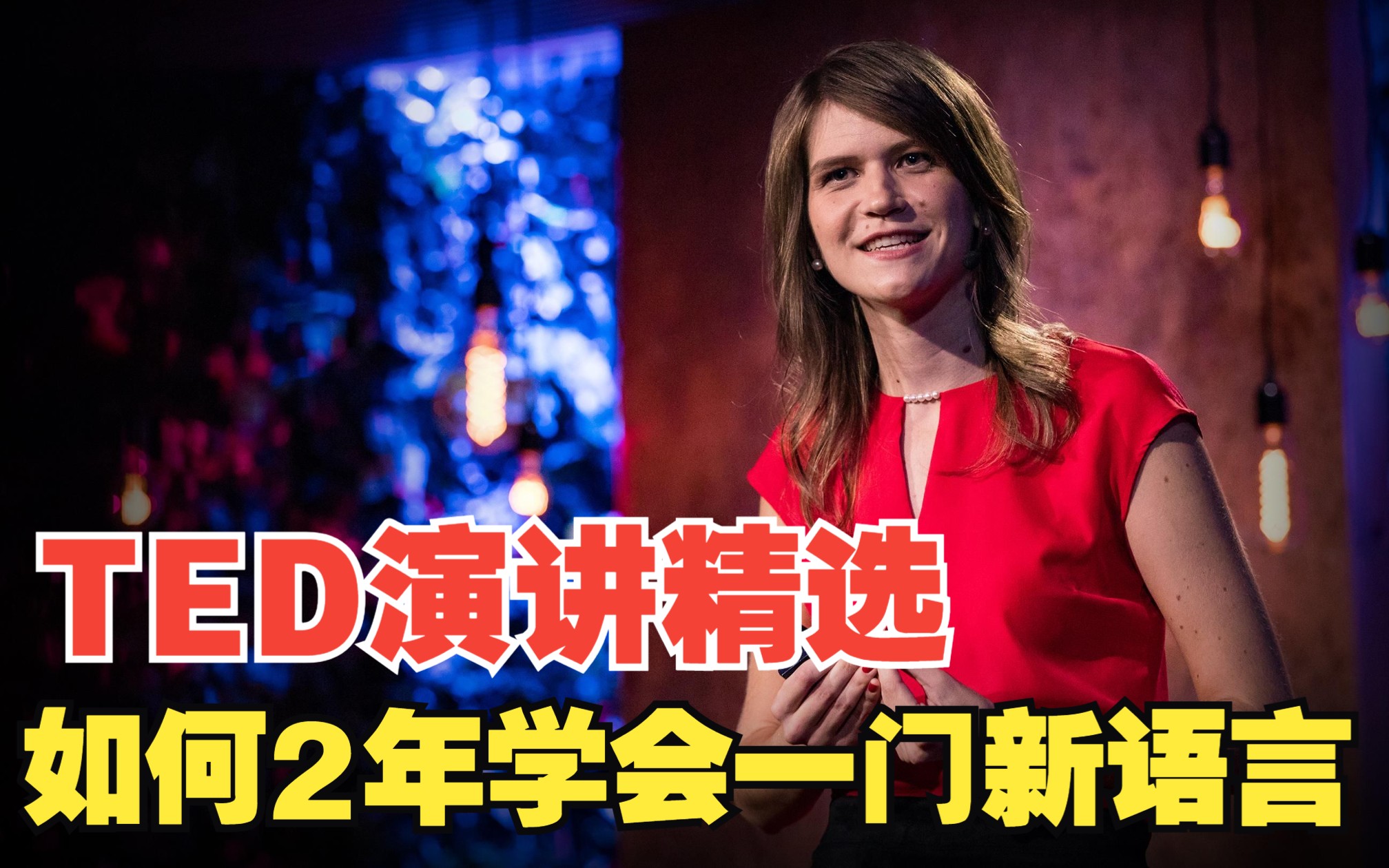 【中英双语】TED演讲精选:如何快速掌握一门新语言?一位会八种语言...
