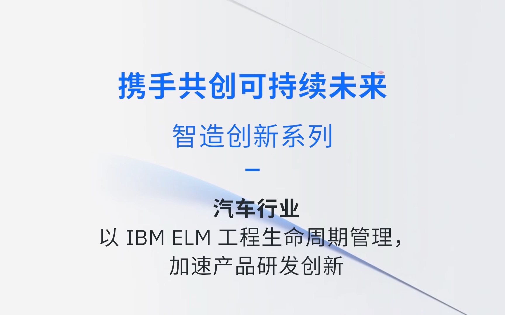 ...短视频系列之汽车行业-IBM ELM工程生命周期管理,加速产品研发创新