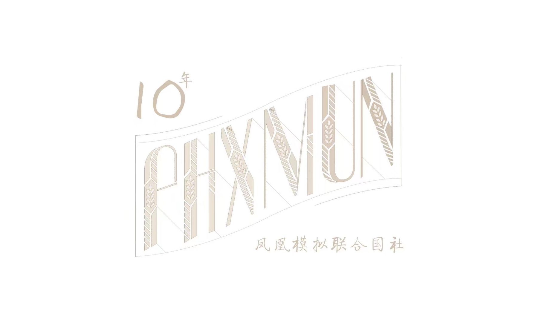 宁夏银川一中凤凰模拟联合国社十周年社庆纪念视频