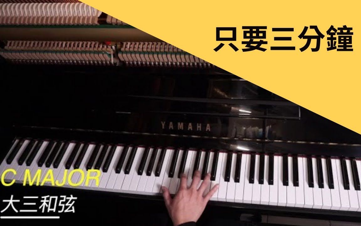 三分钟快速帮助你在钢琴上找到C和弦
