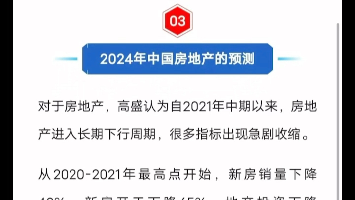 巨头高盛对2024中国经济和房地产的预测
