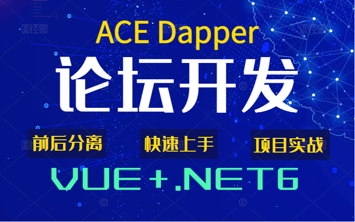 ...实战教程-【论坛开发】ACE Dapper小实战 | 快速上手项目实战(.NET/...