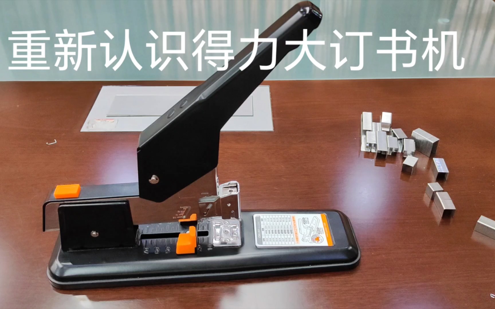 重新认识得力大订书机