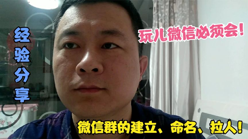 纯干货!微信群使用方法与用处!建立、命名、拉人。用微信必须会