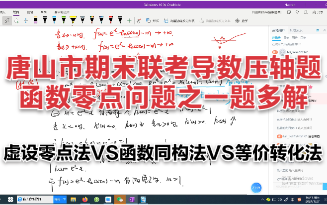 1.27:唐山市2024届期末联考导数压轴题深度剖析:虚设零点法VS同构法...