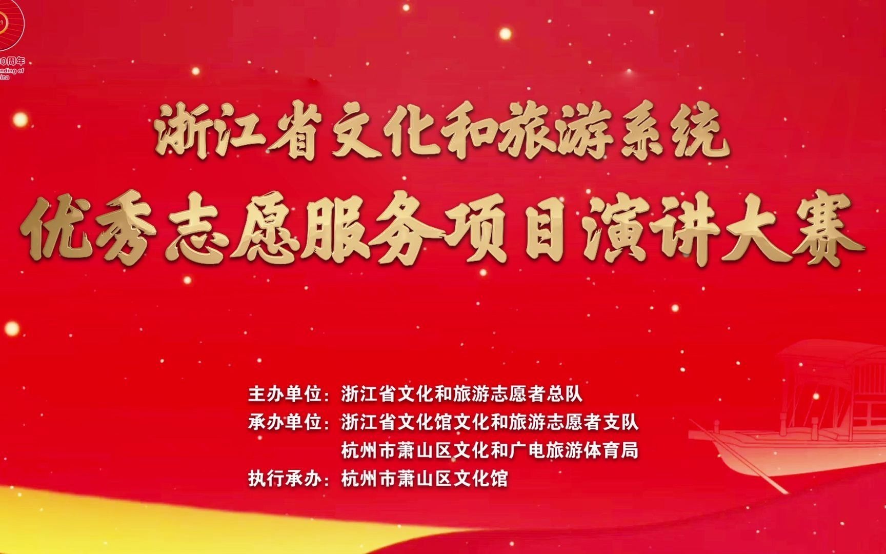 浙江省文化和旅游系统优秀志愿服务项目演讲大赛举行现场决赛
