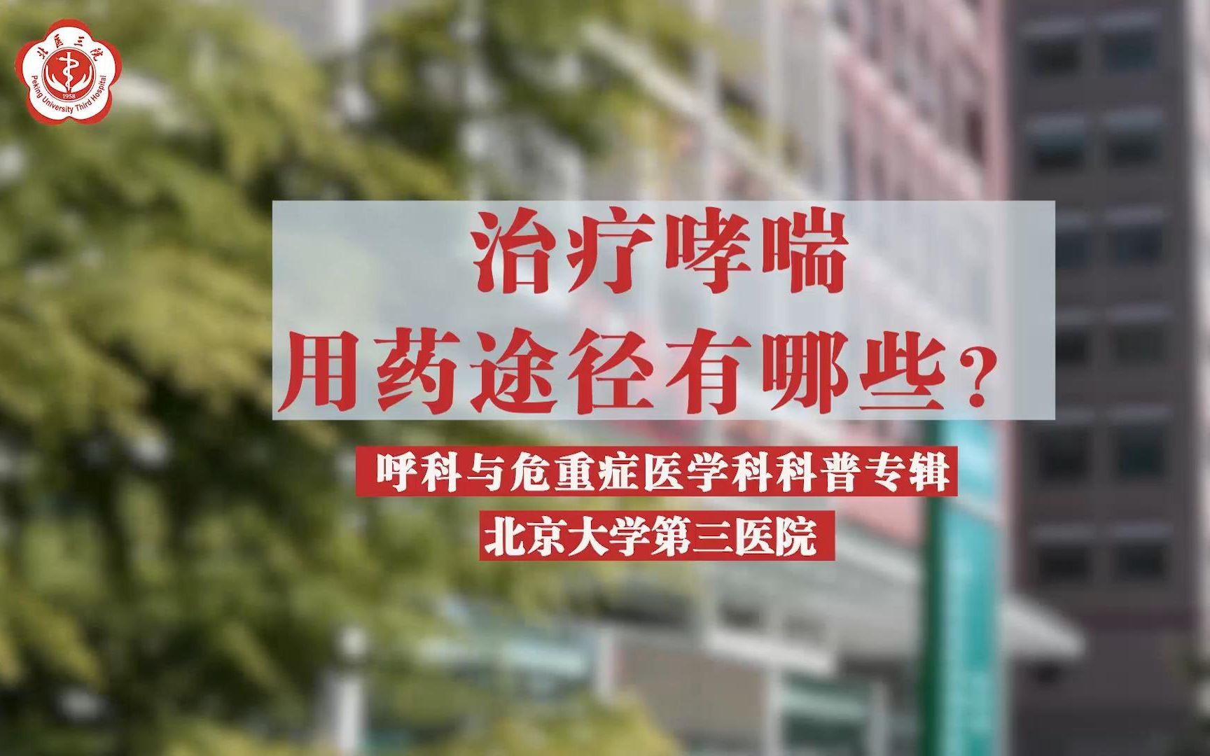 哮喘规范治疗 | 治疗哮喘用药途径有哪些?