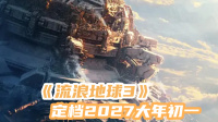 《流浪地球3》定档2027年大年初一,吴京刘德华强势回归