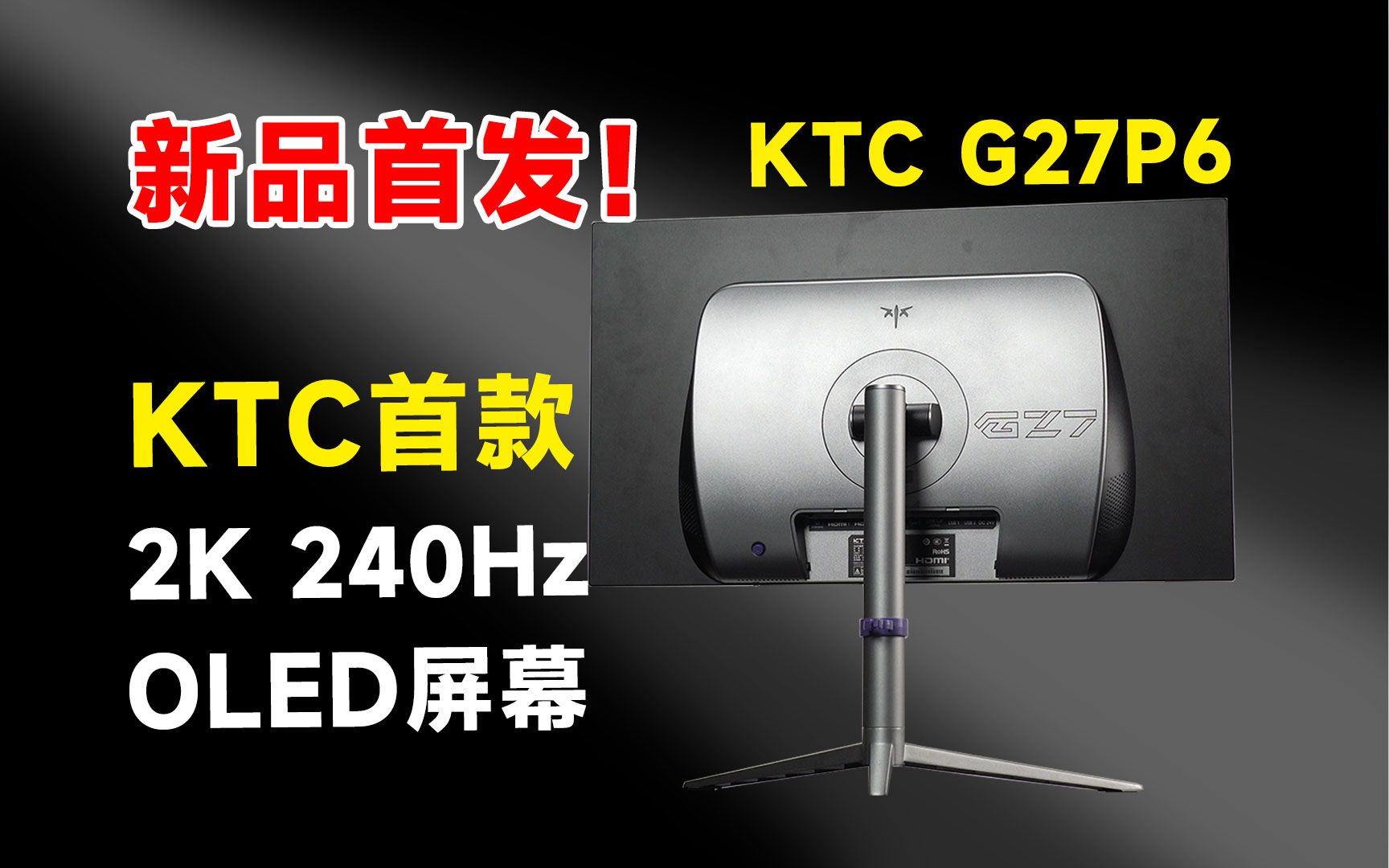 年轻人的第一台2K 240HZ OLED电竞屏!KTC G27P6电竞显示器测试...