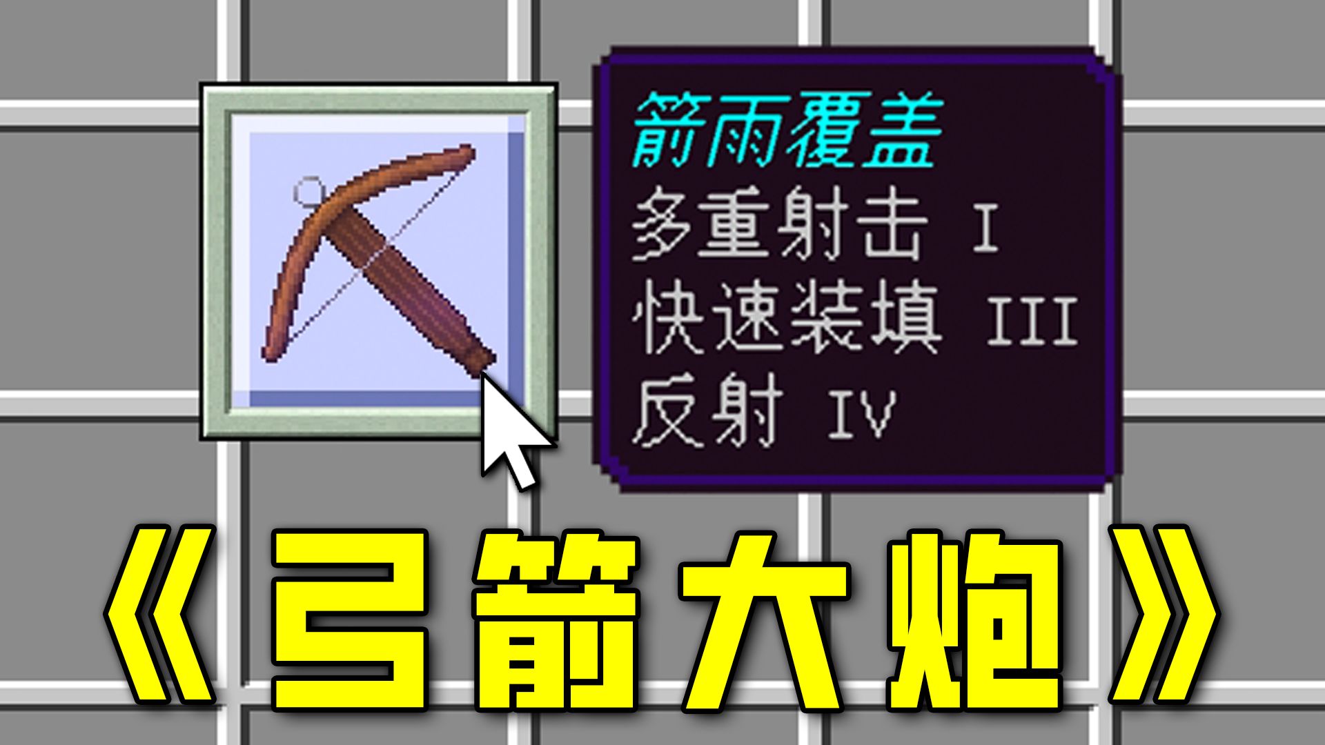 弓箭大炮?箭雨覆盖!_我的世界