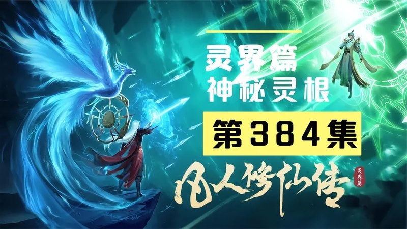 凡人修仙传沙雕动画 灵界篇 第384集丨神秘灵根与传承法器