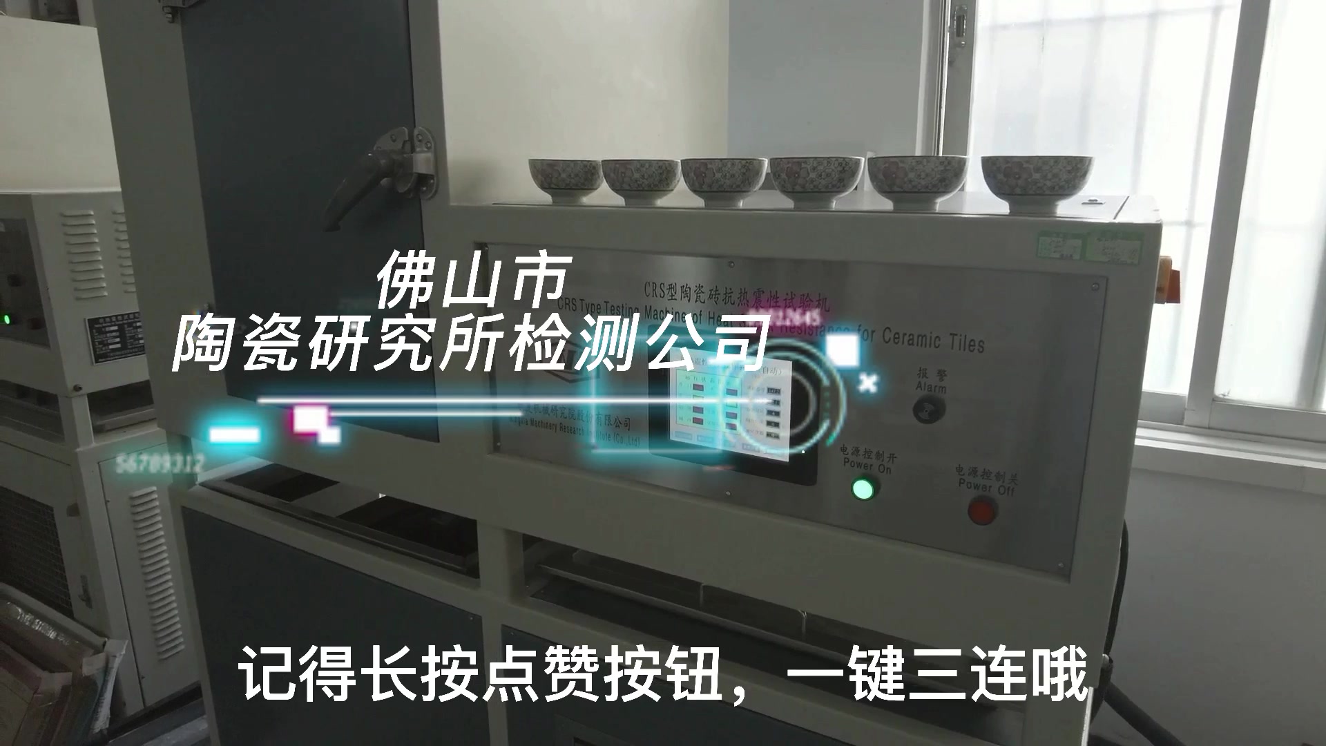 陶瓷砖抗热震性、实验室仪器设备佛山市陶瓷研究所检测公司日用瓷砖...