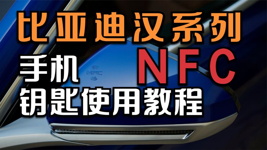 比亚迪汉EV、汉DM、汉DM-i、汉DM-p手机NFC钥匙使用教程。