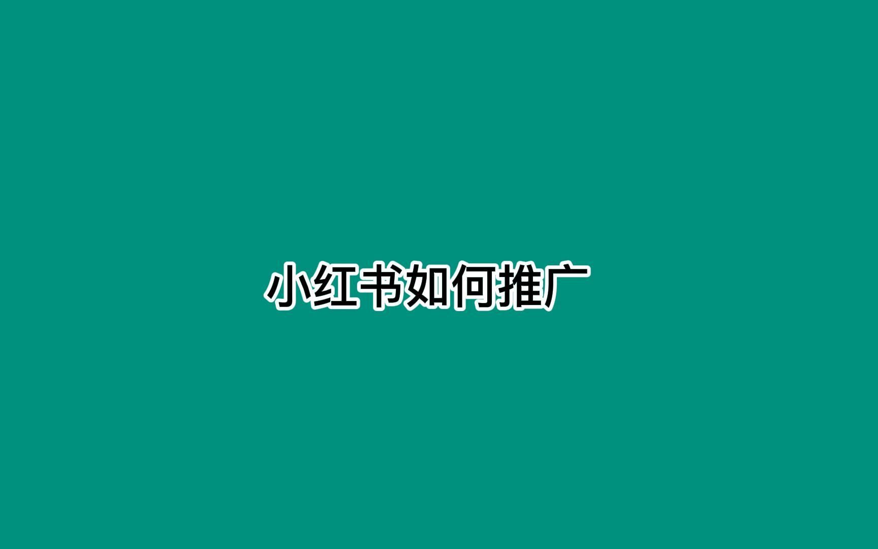 小红书如何推广?这些经验历程助你涨粉